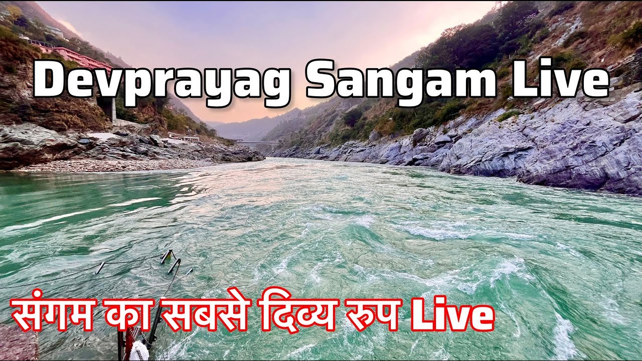 सबसे पवित्र संगम देवप्रयाग से लाइव । Devprayag Live - YouTube