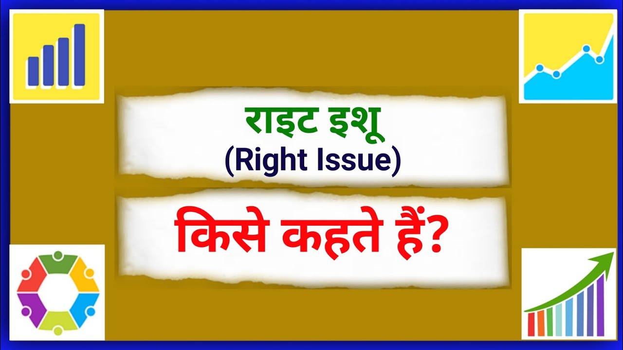 राइट इशू किसे कहते हैं | Right Issue kise kahte hain | What is Right ...