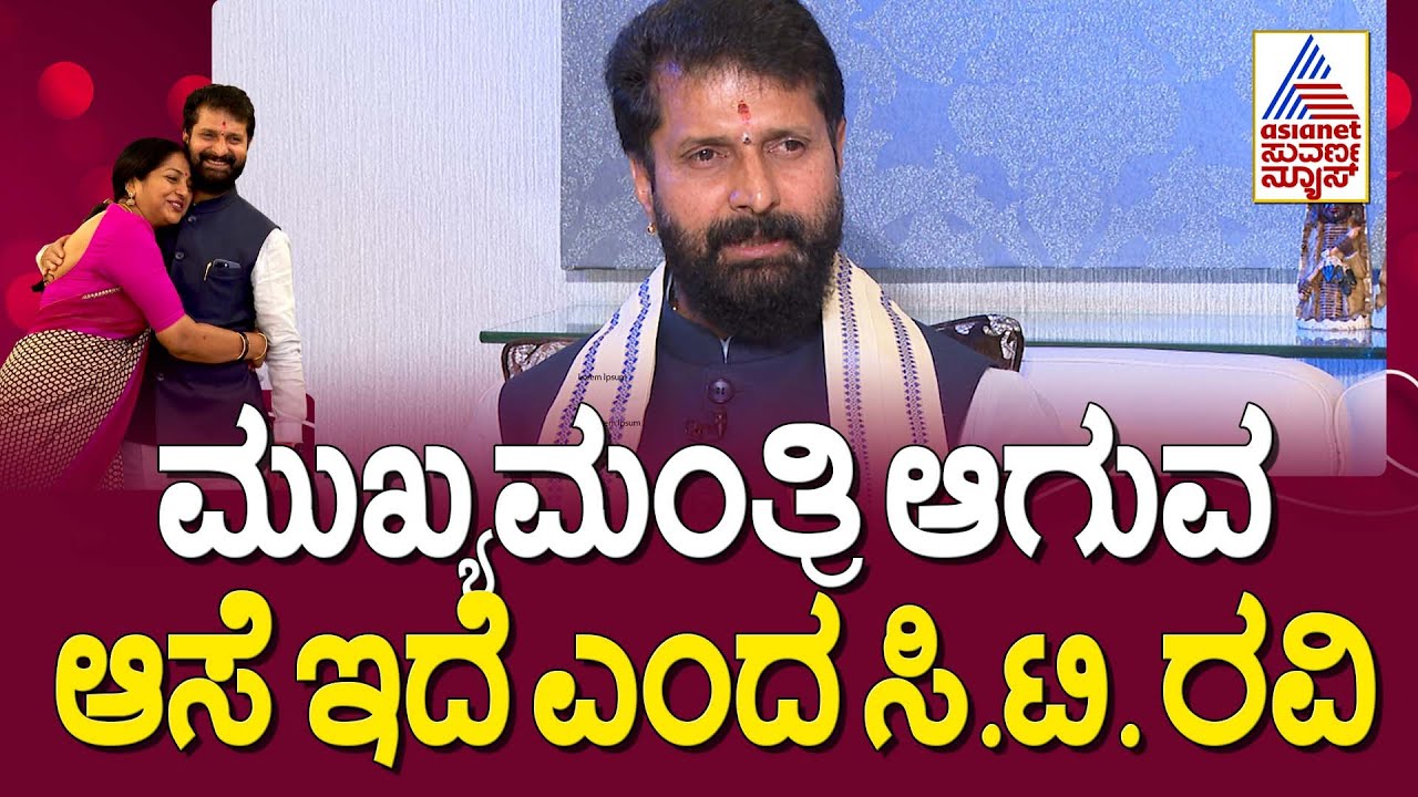 ನಾನು ಸಿಎಂ ಆಗಲು ಫಿಟ್ ಆಗಿದ್ದೇನೆ: ಸಿ.ಟಿ. ರವಿ ವಿಶ್ವಾಸ | CT Ravi Family in ...