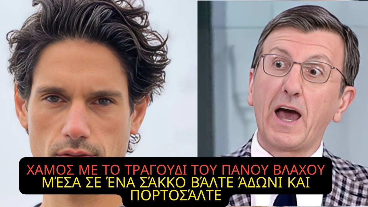 Χαμός με το τραγούδι του Πάνου Βλάχου με Αδωνη και Πορτοσάλτε! - YouTube