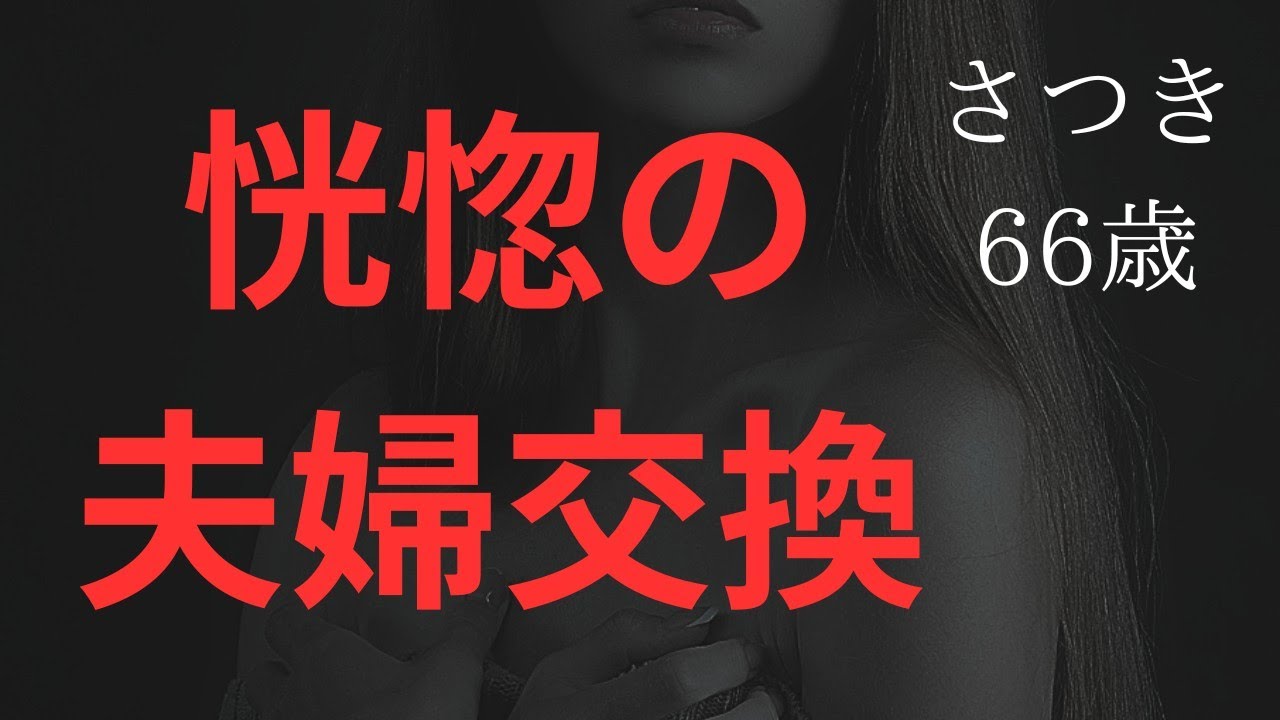 【シニアの夜の魅惑】禁断の快楽、熟年夫婦のパートナー交換の夜 Youtube