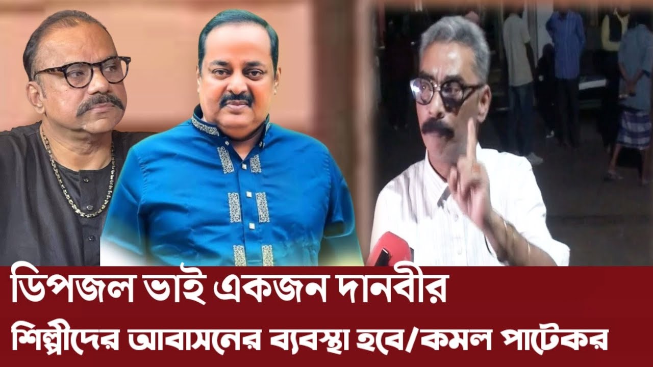 ডিপজল ভাই একজন দানবীর | কমল পাটেকর | মিশা সওদাগর | Dipjol | Actor ...