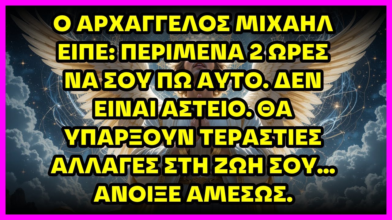 ⚠️ Ο ΑΡΧΑΓΓΕΛΟΣ ΜΙΧΑΗΛ ΕΙΠΕ: ΠΕΡΙΜΕΝΑ 2 ΩΡΕΣ ΝΑ ΣΟΥ ΠΩ ΑΥΤΟ. ΔΕΝ ΕΙΝΑΙ ...