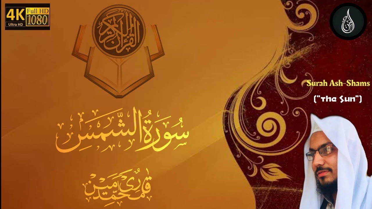 Juz Amma |91:Surah Ash-Shams | Qari Muhammad Amin | جزء عم | سورةالشمس ...