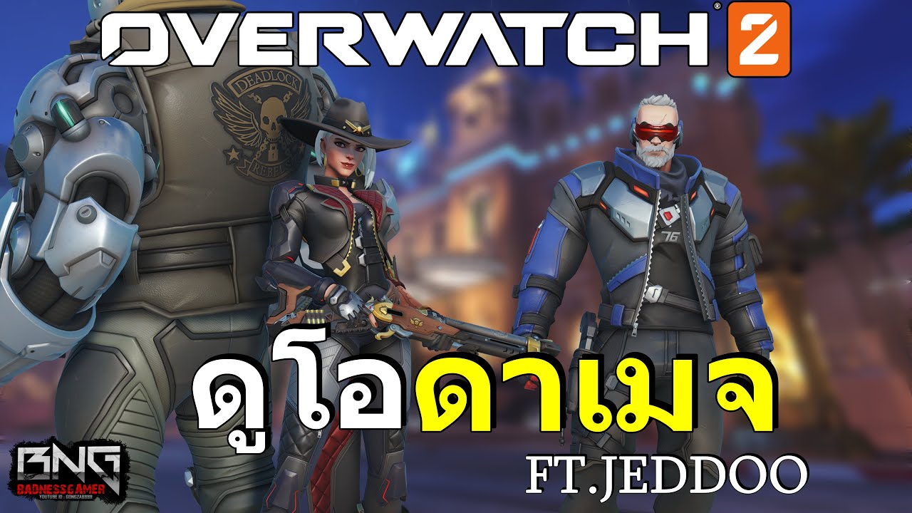 ดูโอดาเมจสุดโหดกับ @JEDDOO | Overwatch 2 - YouTube