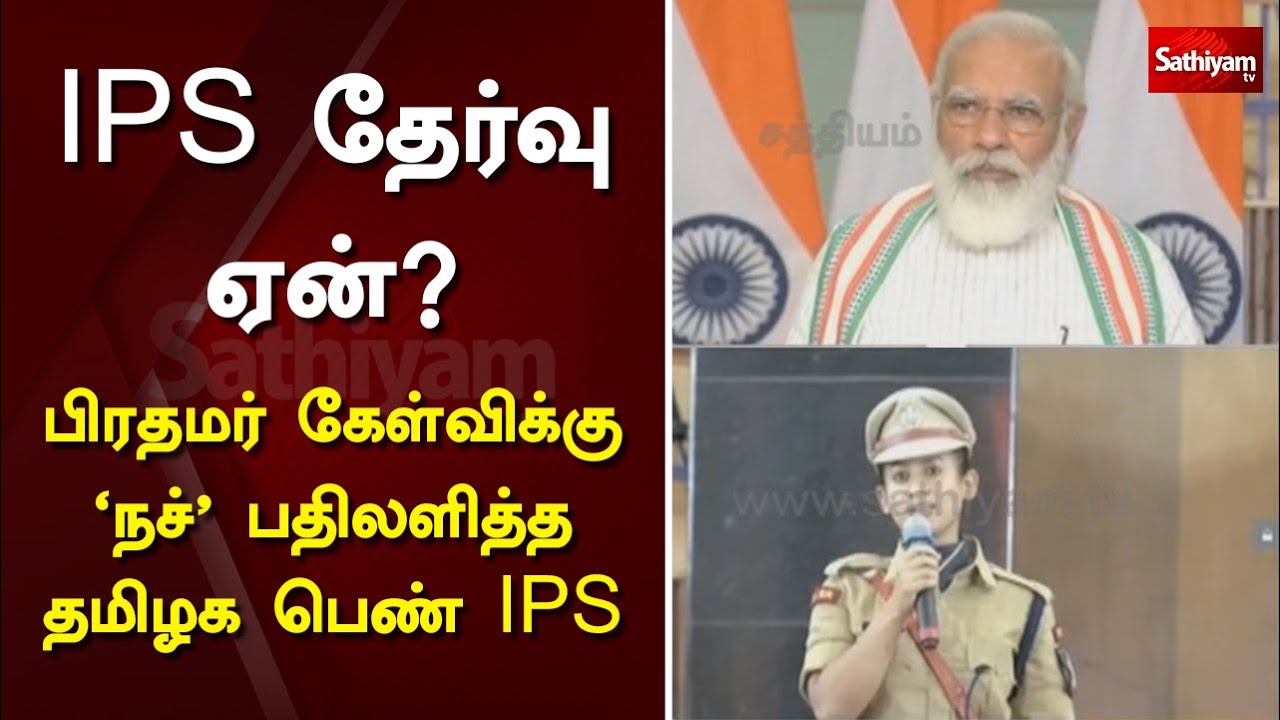 IPS தேர்வு ஏன்? - பிரதமர் கேள்விக்கு 'நச்' பதிலளித்த தமிழக பெண் IPS ...