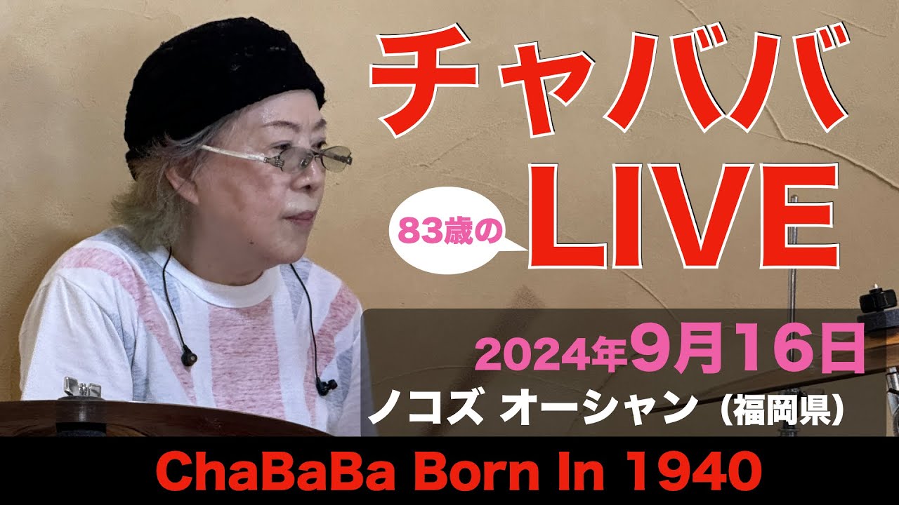 【チャババ 天国への階段！ 3段目】令和6年9月16日 福岡市西区 ノコズ オーシャン ライブ＆セッション #福岡 #chababa #チャ ...
