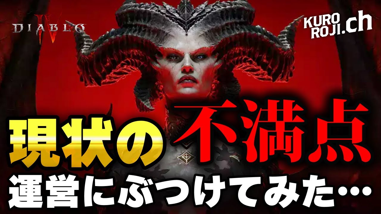 【ディアブロ4】ディアブロ4の本質的課題を徹底分析！シーズン9に向けて全力フィードバック！ : ゲーム連報チャンネル