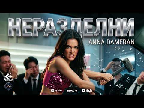 Anna Dameran - NERAZDELNI / Анна Дамеран - НЕРАЗДЕЛНИ | Official Audio 2026