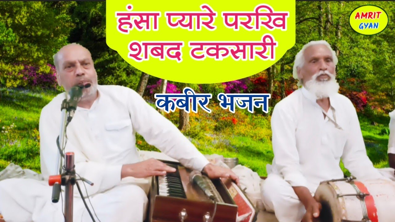 हंसा प्यारे परखि सबद टकसारी || Hansa Pyare Parakhi Sabad Taksari ...