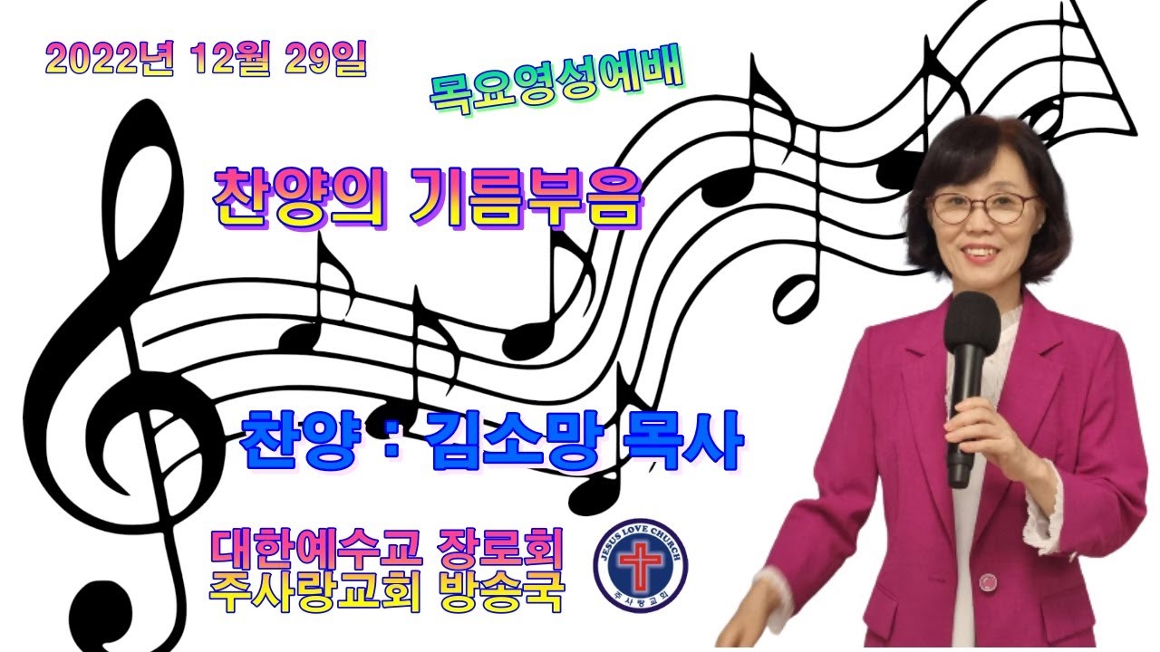 수요심령부흥성회 말씀이 육신이 되어 우리 가운데 거하시매 요 1 11~14 박주영 목사[22 12 28] Youtube