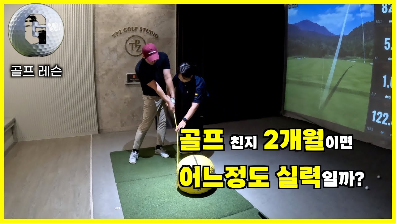 골프 레슨 골프를 2개월동안 치면 얼마나 늘까 자세교정 임팩트 맛보기 엎어치기 교정 Youtube