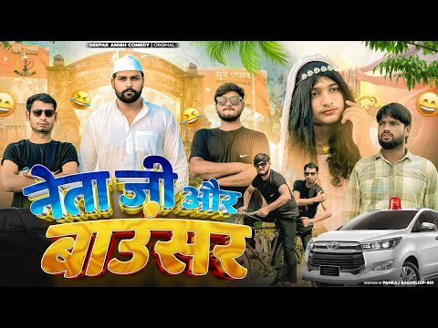 नेताजी और बाउंसर | Netaji or Bouncer | Deepak Anish full Comedy 😂😂