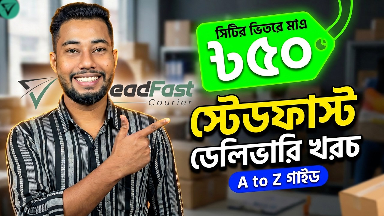 স্টেডফাস্ট ডেলিভারি খরচের তালিকা | Steadfast Courier Delivery Charge A ...
