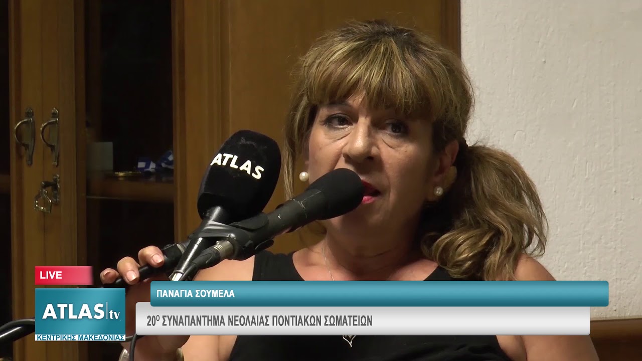 20ο ΣΥΝΑΠΑΝΤΗΜΑ ΝΕΟΛΑΙΑΣ ΠΟΝΤΙΑΚΩΝ ΣΩΜΑΤΕΙΩΝ - YouTube