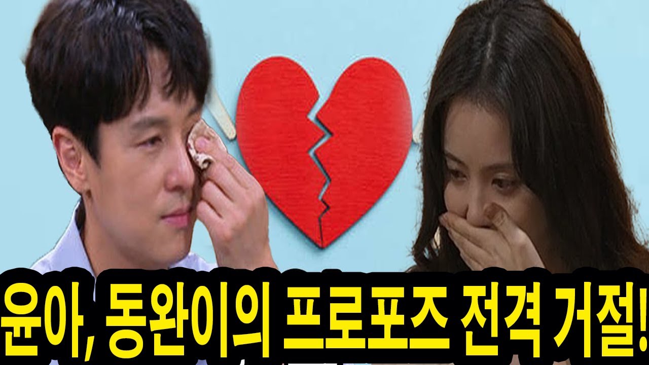 신랑수업 감독적인 장면 윤아 동완이의 프로포즈 전격 거절 오빠 미안난 결혼 용기가 없어 윤아가 과거의 고통스러운 삶을 처음으로 고백했다 눈물 가득한 촬영장