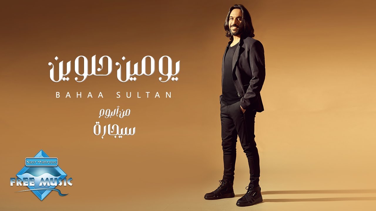 Bahaa Sultan - Youmin Helween | بهاء سلطان - يومين حلوين - YouTube