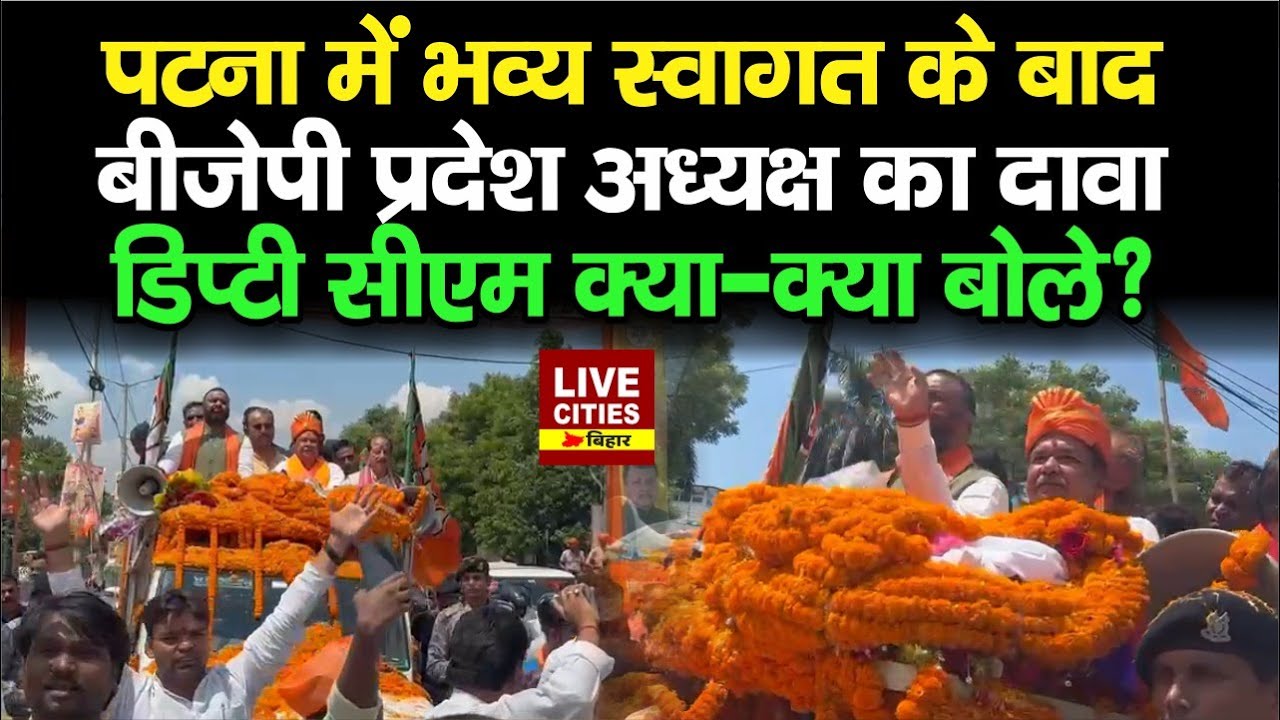 Patna में Dilip Jaiswal ने Welcome के बाद, Vijay Sinha भी बोले, Bihar ...