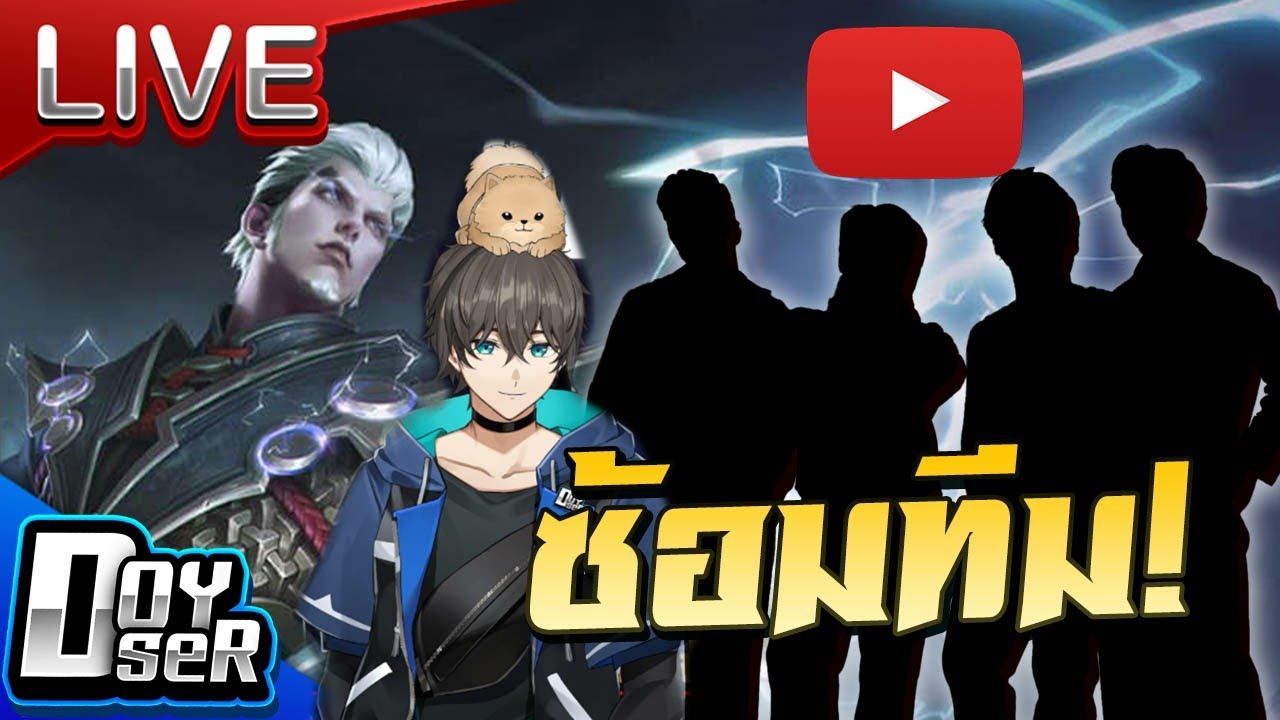 🔴Live RoV:เตรียมตัว ซ้อมทีม.. - Doyser - YouTube