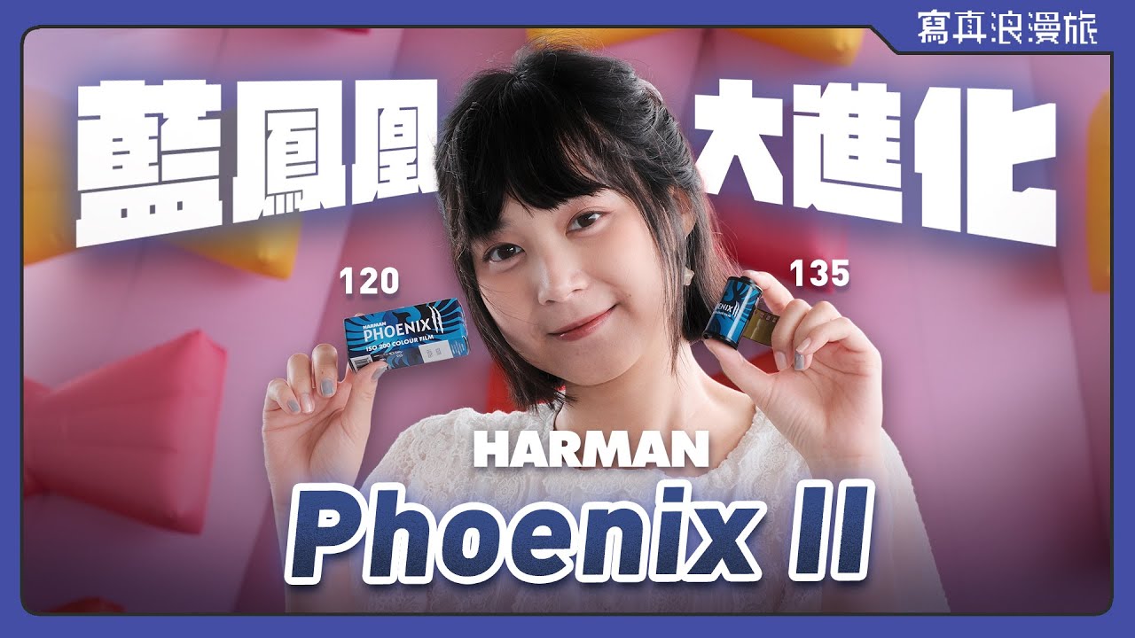 Harman Phoenix II 200｜乳劑改良的二代鳳凰底片登場！兩種片幅超詳細評測 & 一二代成像比較 @HARMANPhoto ...