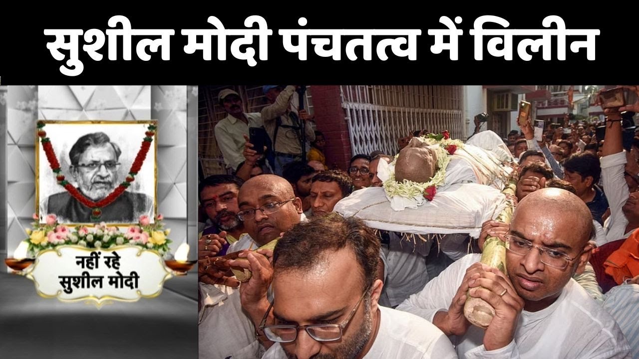 Sushil Kumar Modi Death Update: सुशील मोदी का पार्थिव शरीर पंचतत्व में ...