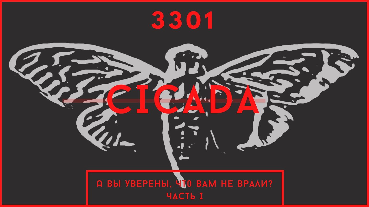 CICADA 3301: А ВЫ УВЕРЕНЫ, ЧТО ВАМ НЕ ВРАЛИ? ЧАСТЬ I - YouTube