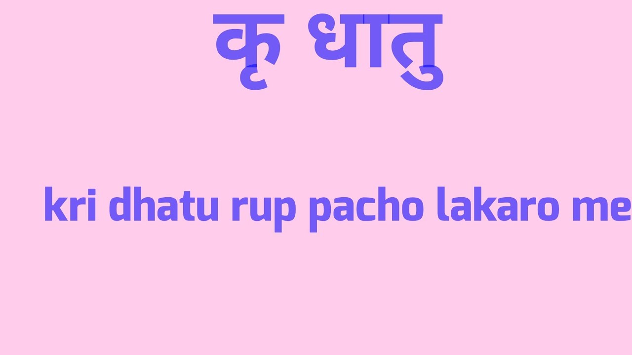 "Kri "dhatu rup in sanskrit in all 5 LAKAR me - YouTube