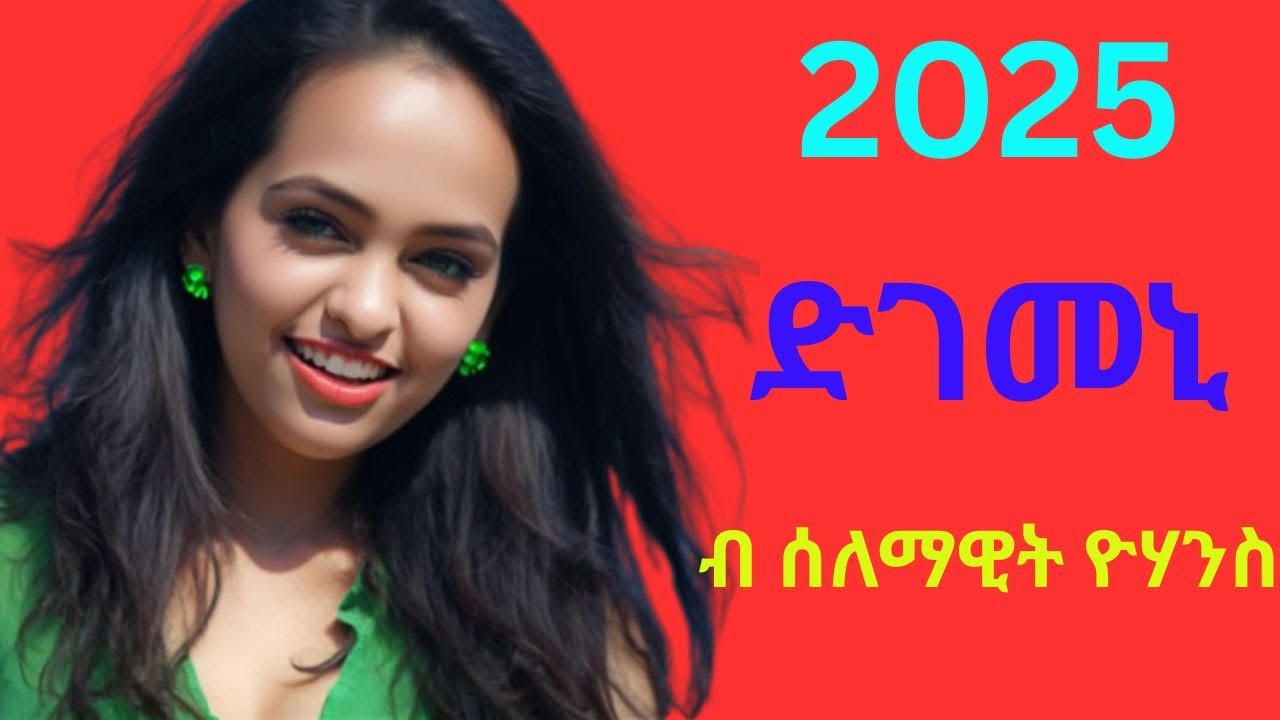 ድገመኒ 2025 new ethiopian tigrigna music by selemawit yohanse/ DGEMENI ...