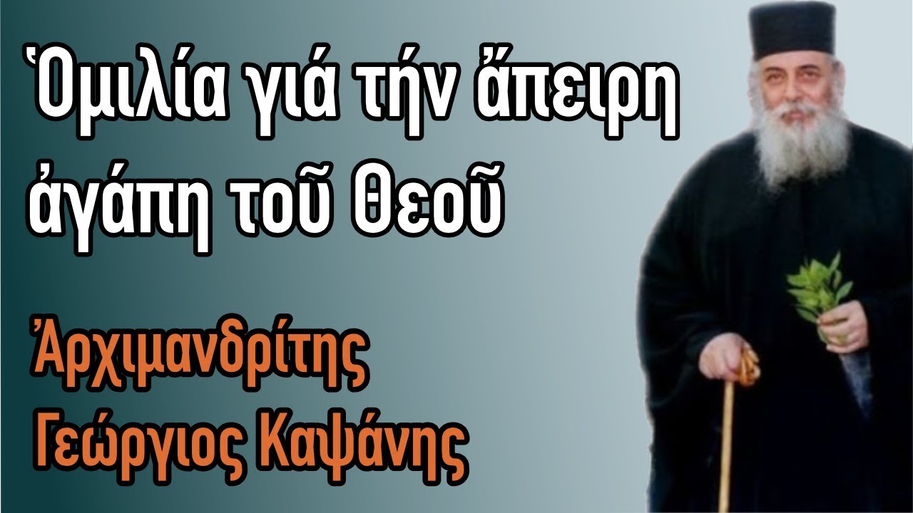 Πατήρ Γεώργιος Καψάνης († 2014) - Ἡ ἄπειρη ἀγάπη τοῦ Θεοῦ - YouTube