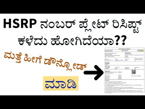 How to download hsrp receipt online| HSRP ನಂಬರ್ ಪ್ಲೇಟ್ ರಿಸಿಪ್ಟ್ ...