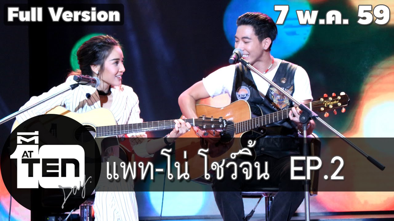 ตีสิบเดย์ (AT TEN DAY) แพท โตโน่ / โน่แพท ณปภาคิน 7 พฤษภาคม 2559 (EP2 ...