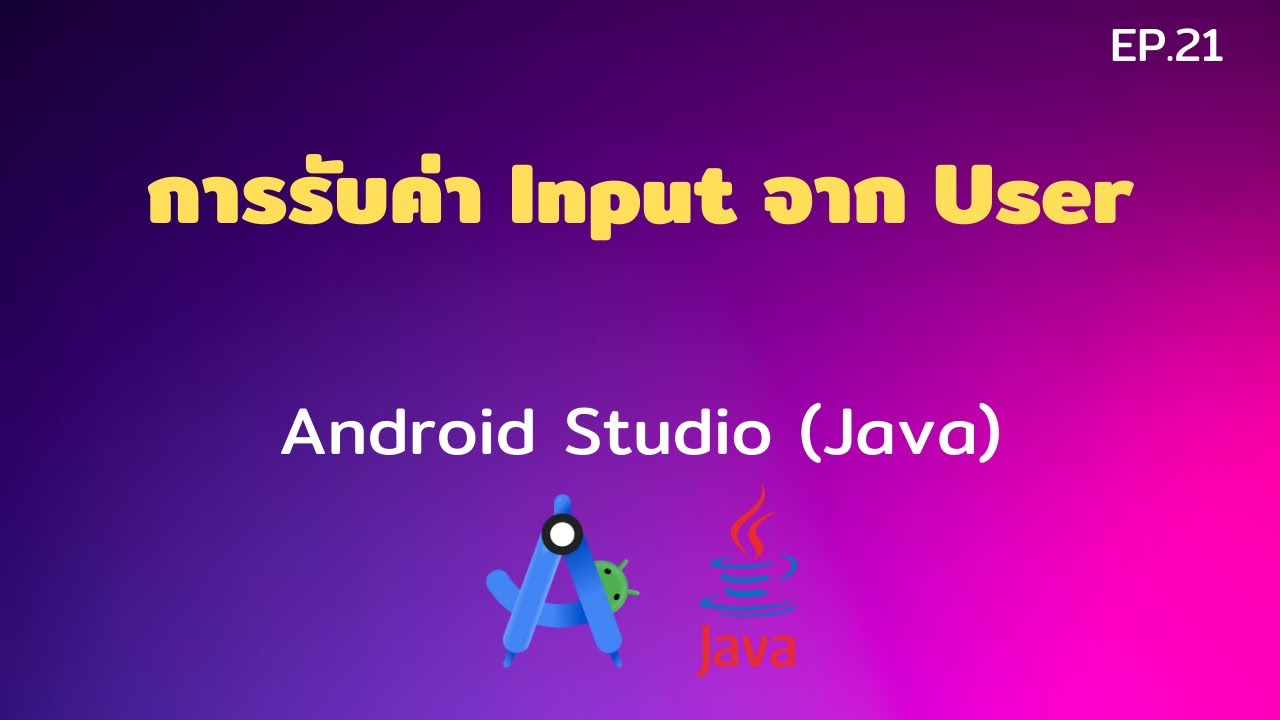 Android Studio Tutorial EP.21 การรับค่า Input จาก User | [Control C ...