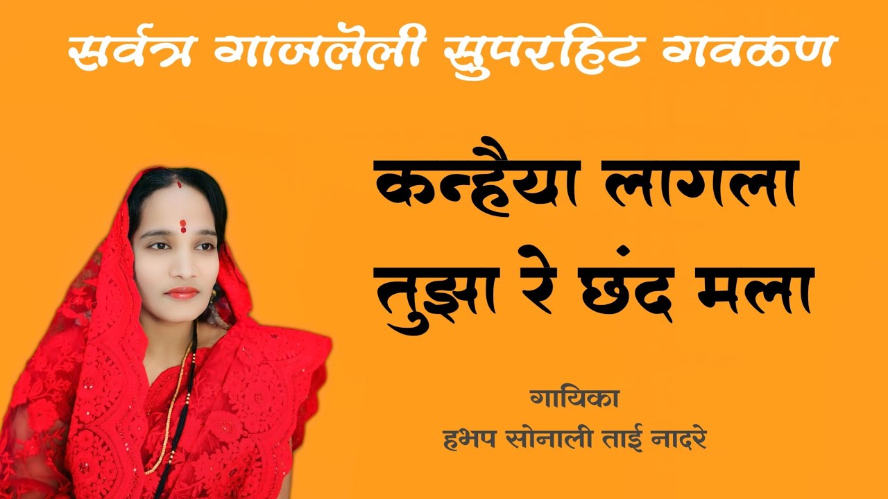 गवळण | कन्हैया लागला तुझा रे छंद मला | gavlan marathi | हभप सोनाली ताई ...
