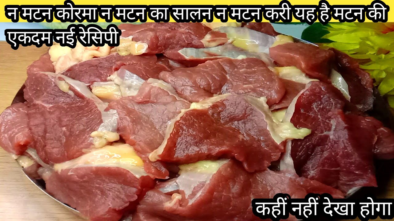 ना मटन कोरमा ना मटन करी ना मटन का सालन यह है मटन की एकदम अनोखी रेसिपी ...