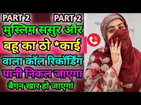 Part2 | मुस्लिम ससुर और बहू का वायरल काॅल रिकार्डिंग सुनकर हैरान रह जाएगें |Hindi Call | Funny Call