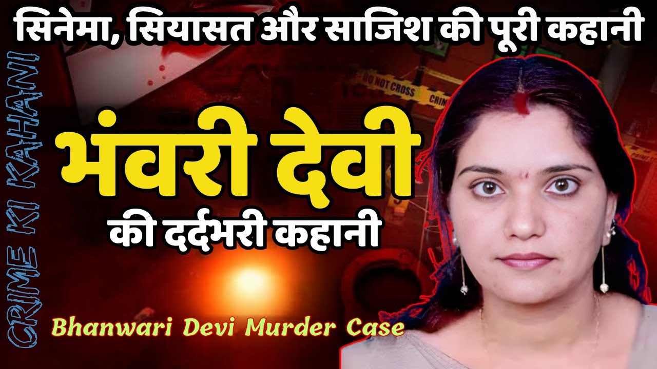 Bhanwari Devi Murder Case || सिनेमा, सियासत और साजिश की पूरी कहानी || Crime ki Kahani || Crime ...