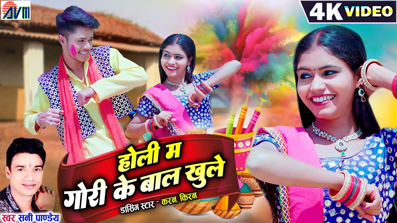 Karan Chauhan | Kiran Chauhan | Holi Ma Gori Ke Baal Khule | Cg Holi ...