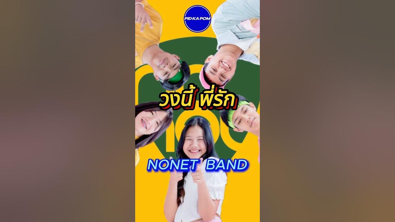 วงนี้ พี่รัก NONET BAND - PIDKAPOM #pidkapom #nonetband - YouTube