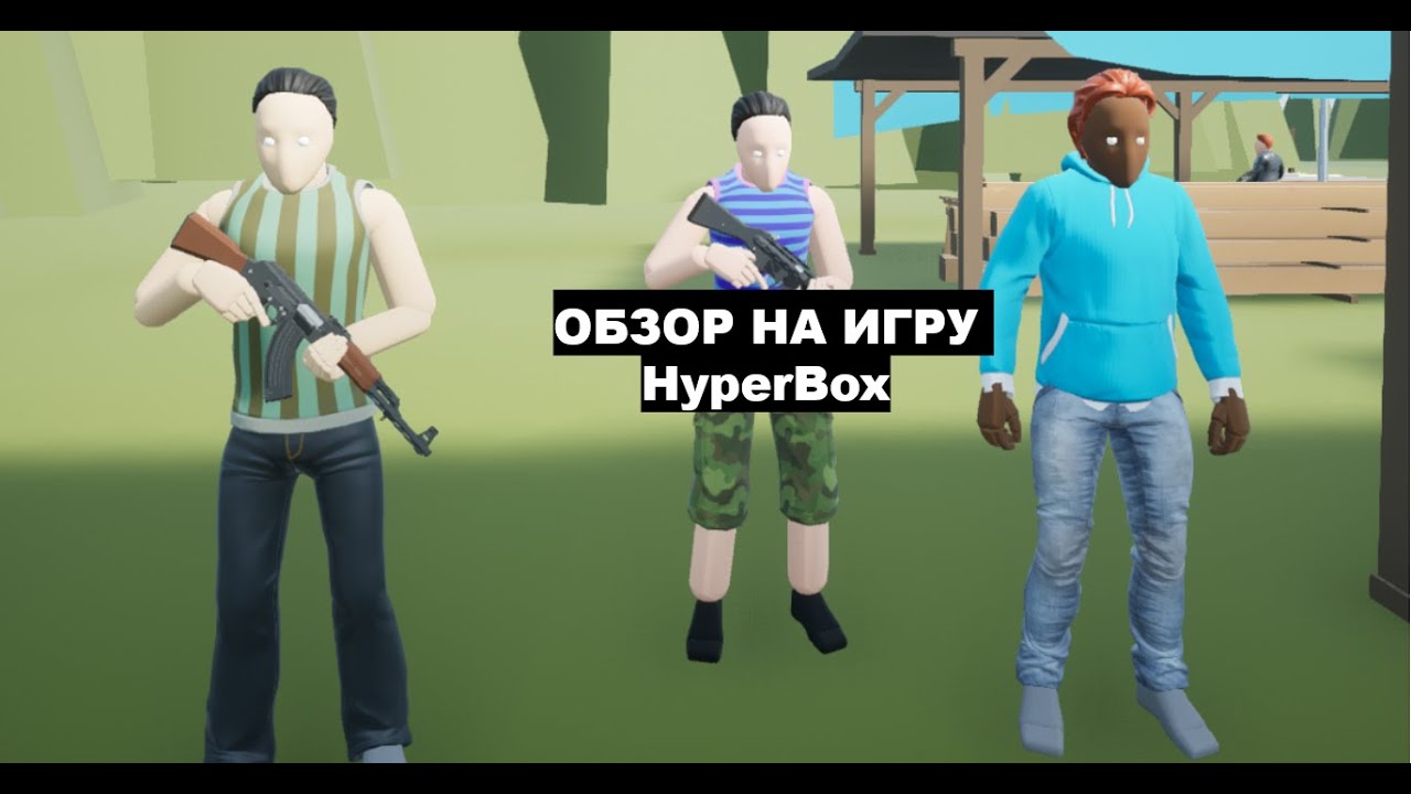 ОБЗОР НА ИГРУ HYPERBOX - YouTube