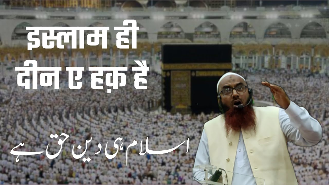 Islam hi Deen e Haq hai by Maulana Dil Mohammad Salafi - YouTube