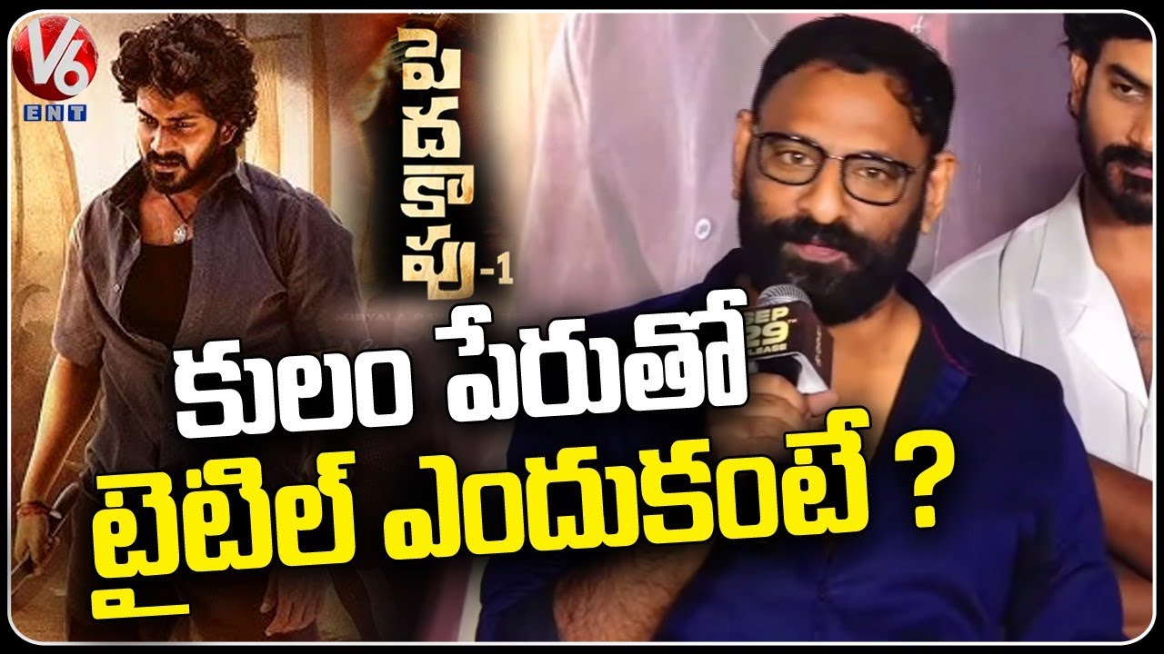 Sri Kanth Addala About Movie Title | Pedakaapu Movie Press Meet | V6 ...