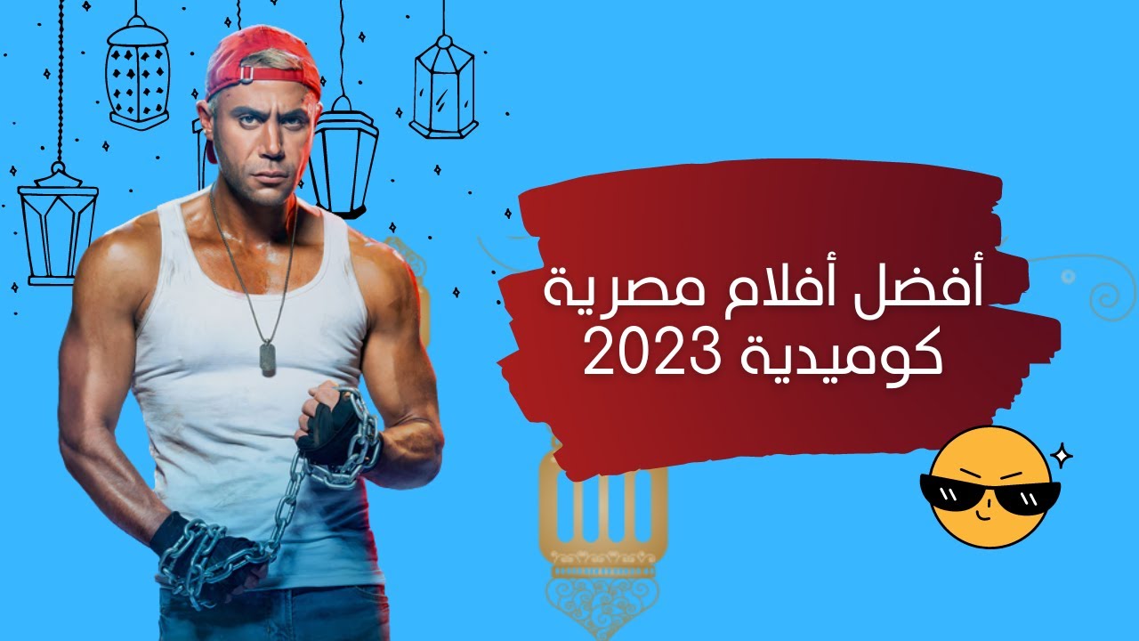 افضل افلام مصرية كوميدية جديدة 2023 هتموتك من الضحك Youtube