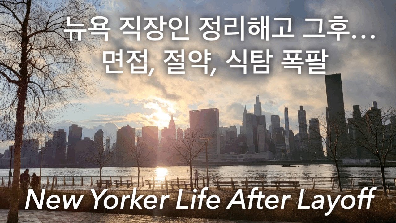 뉴욕 직장인 정리해고후 면접 절약 브이로그 | New Yorker Life After Layoff Interview and ...