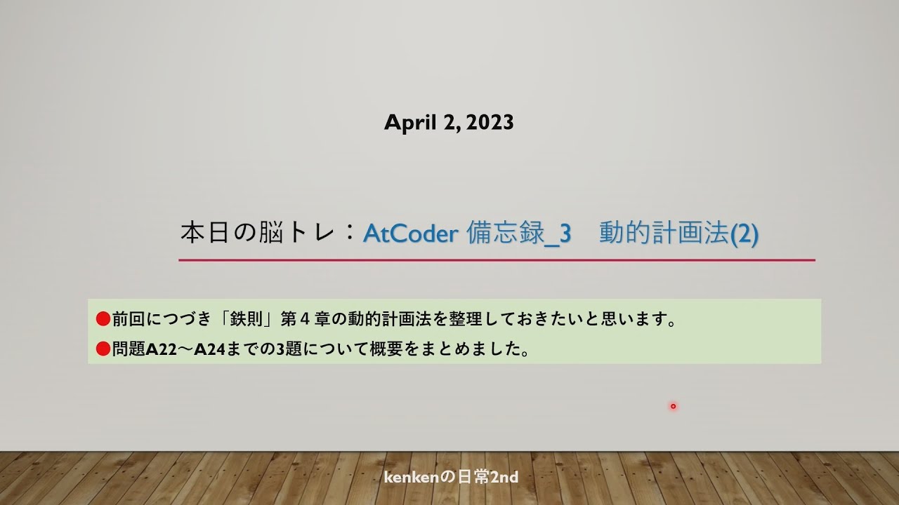 脳トレ 20230403 Atcoder 備忘録3 動的計画法 2 Youtube