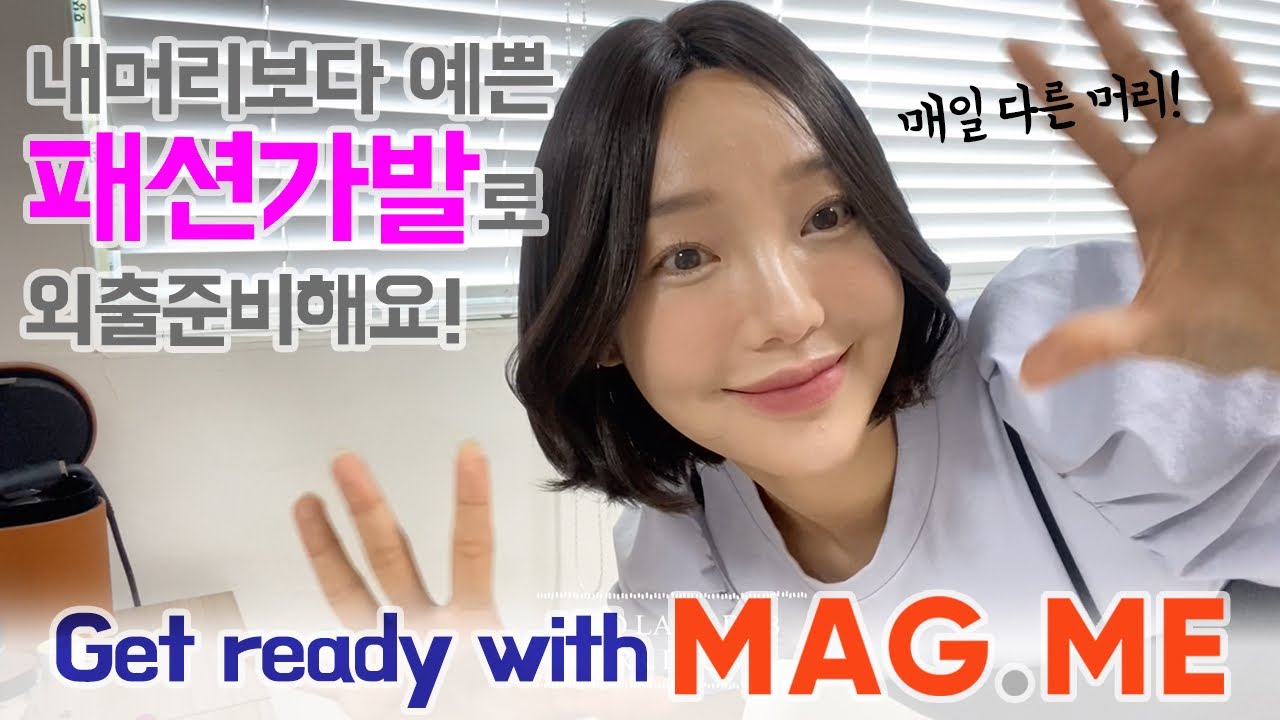 Get ready with MAG.ME! 단발병을 이기는 매그미! 패션가발 겟레디윗미 가발쓰는법 함께봐요~ [매드랜드 보브-다크 ...