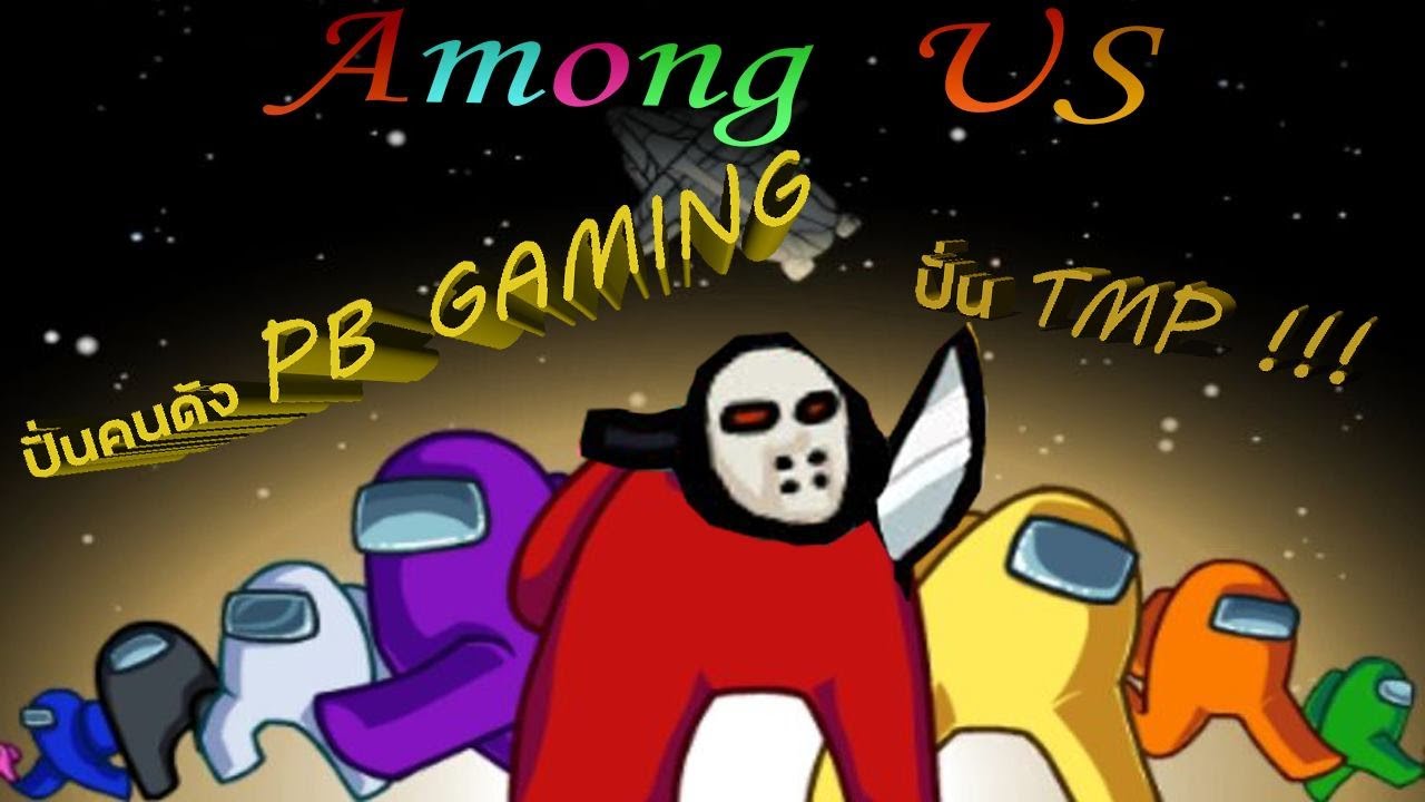 ฆ่า พ่อบ้านเกมมิ่ง ปั่น TMP TV มาดูกันว่าจะขำซะใจแค่ไหน - YouTube