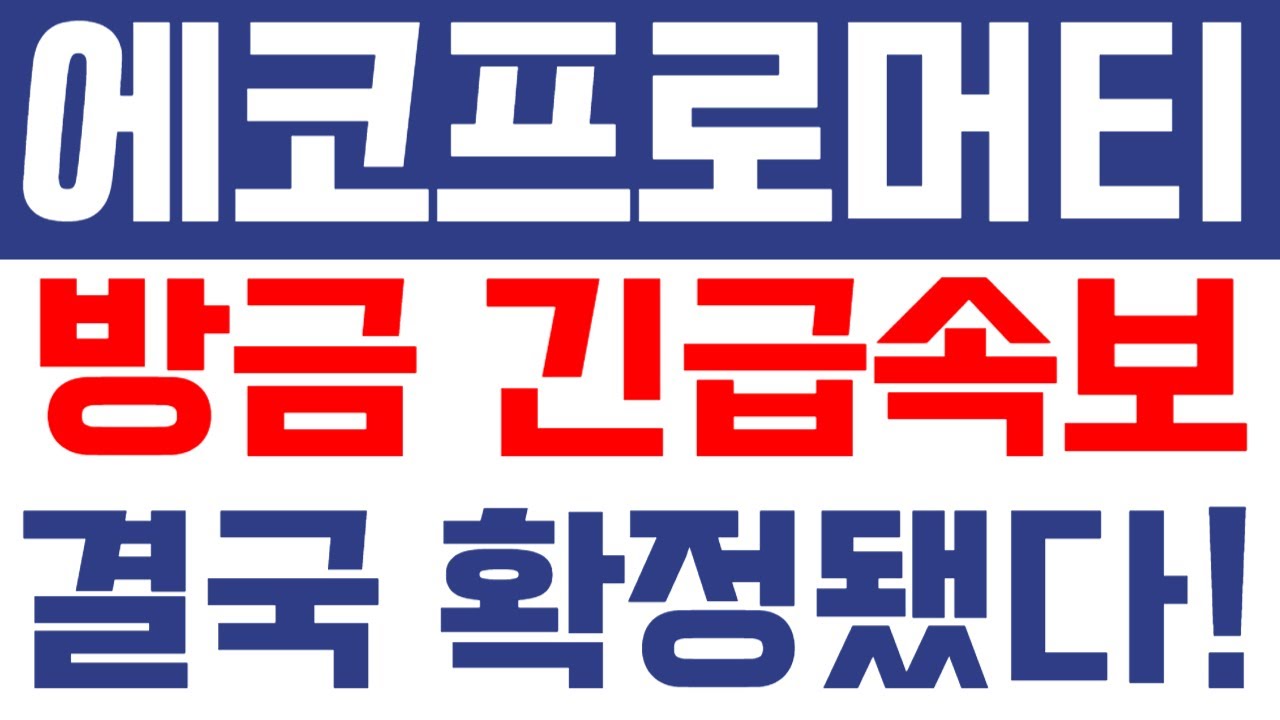 에코프로머티 에코프로머티주가전망 에코프로머티주가 에코프로머티주식 에코프로머티리얼즈 에코프로머티리얼즈주가 방금 긴급