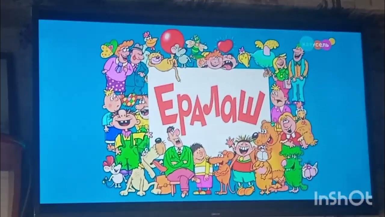 Ералаш-шаларе - YouTube