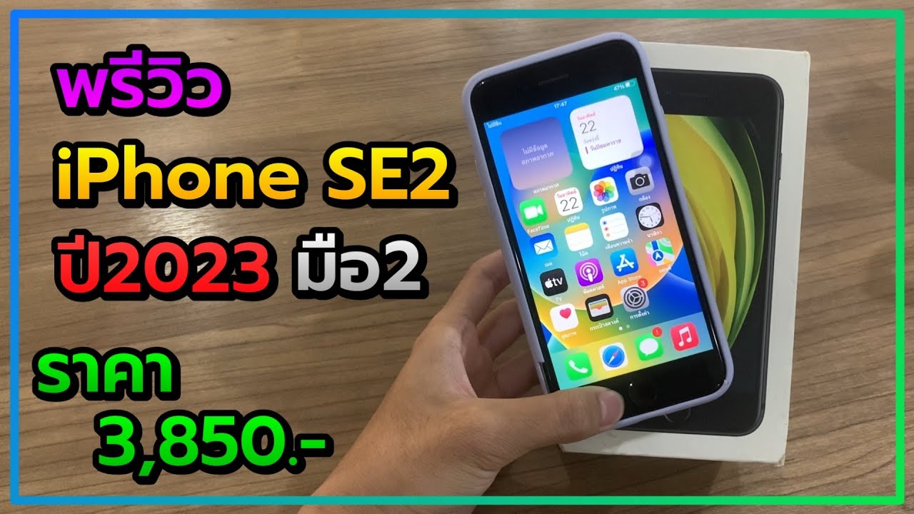 พรีวิว iPhone SE2 2020 ในปี 2023 - YouTube