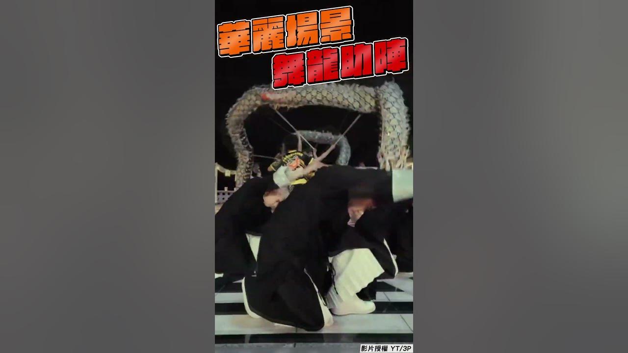 YTR龍年歌吸300萬觀看 華麗場景+舞龍助陣超震撼 #shorts｜TVBS新聞@TVBSNEWS01 - YouTube
